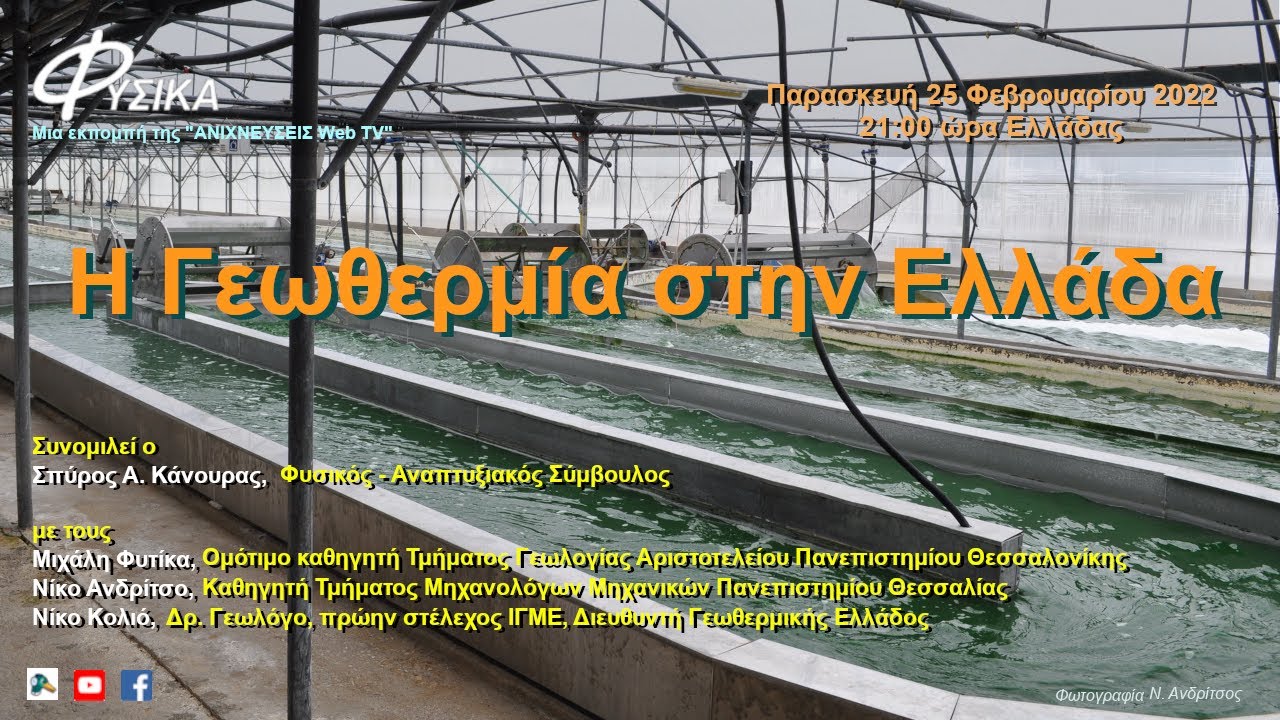 Η Γεωθερμία στην Ελλάδα - YouTube