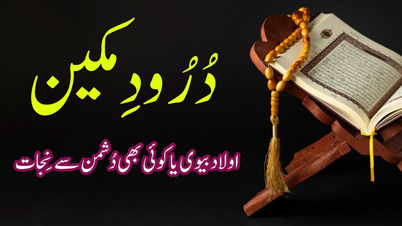 Durood e Makeen//Darood e Makin/Ep1/Durood Makeen/دُرود مکین شریف// - YouTube