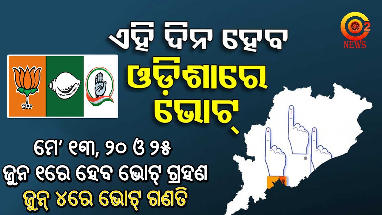 ଘୋଷଣା ହେଲା ନିର୍ବାଚନ ତାରିଖ | Lok Sabha Election 2024 |Phase-Wise Voting ...