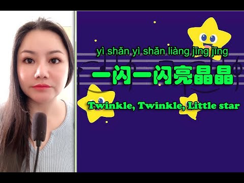 Chinese Baby Songs for sleep Pin Yin: Twinkle, Twinkle, Little star ...
