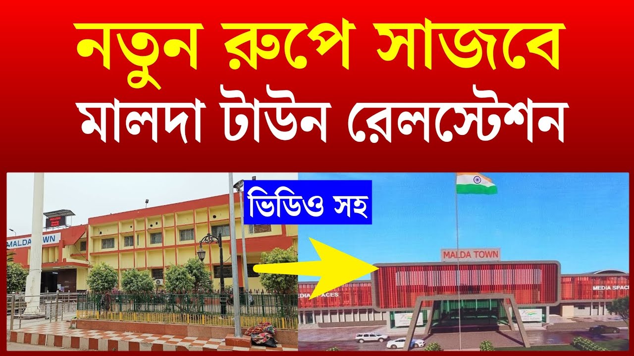 দেখে নিন মালদা টাউন রেল স্টেশন নতুন রুপ | Redevelopment of Malda Town ...