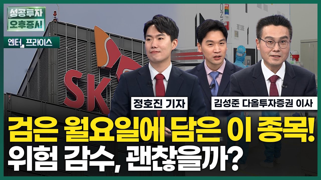 검은 월요일에 담은 이 종목 위험 감수 괜찮을까 정호진 기자 엔터프라이스 성공투자 오후증시 한국경제tv