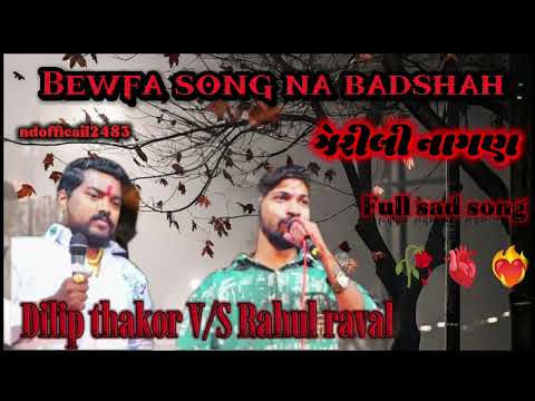 Dilip thakor rahul Raval live program  2026 Gori mane aklo mukine kya hali re  Bewafa song Trending 