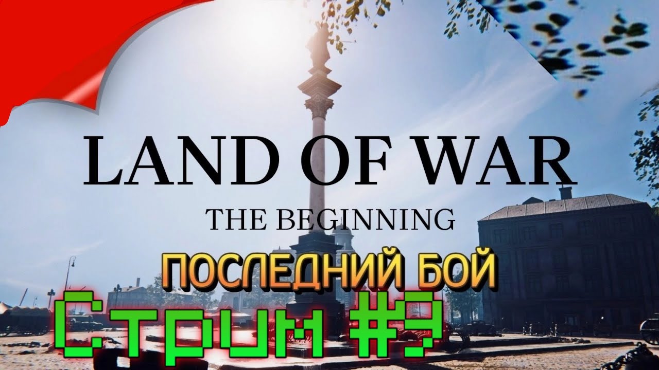 22 сентября 1939. Последний бой Land of War - The Beginning Стрим # 9 ...