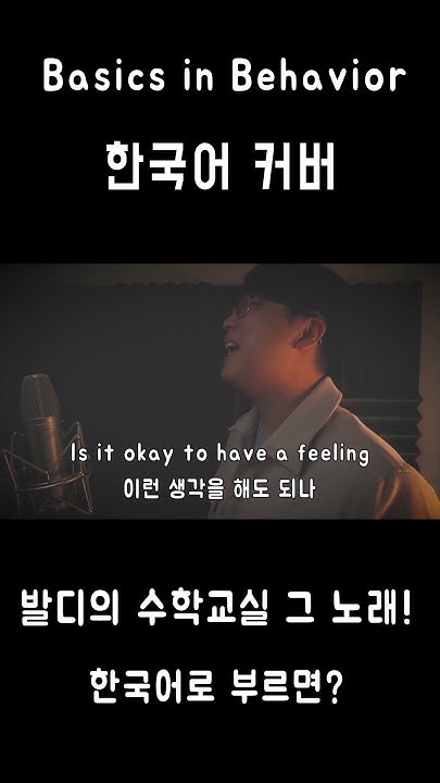 Basics in Behavior을 한국어로 부르면? #shorts - YouTube