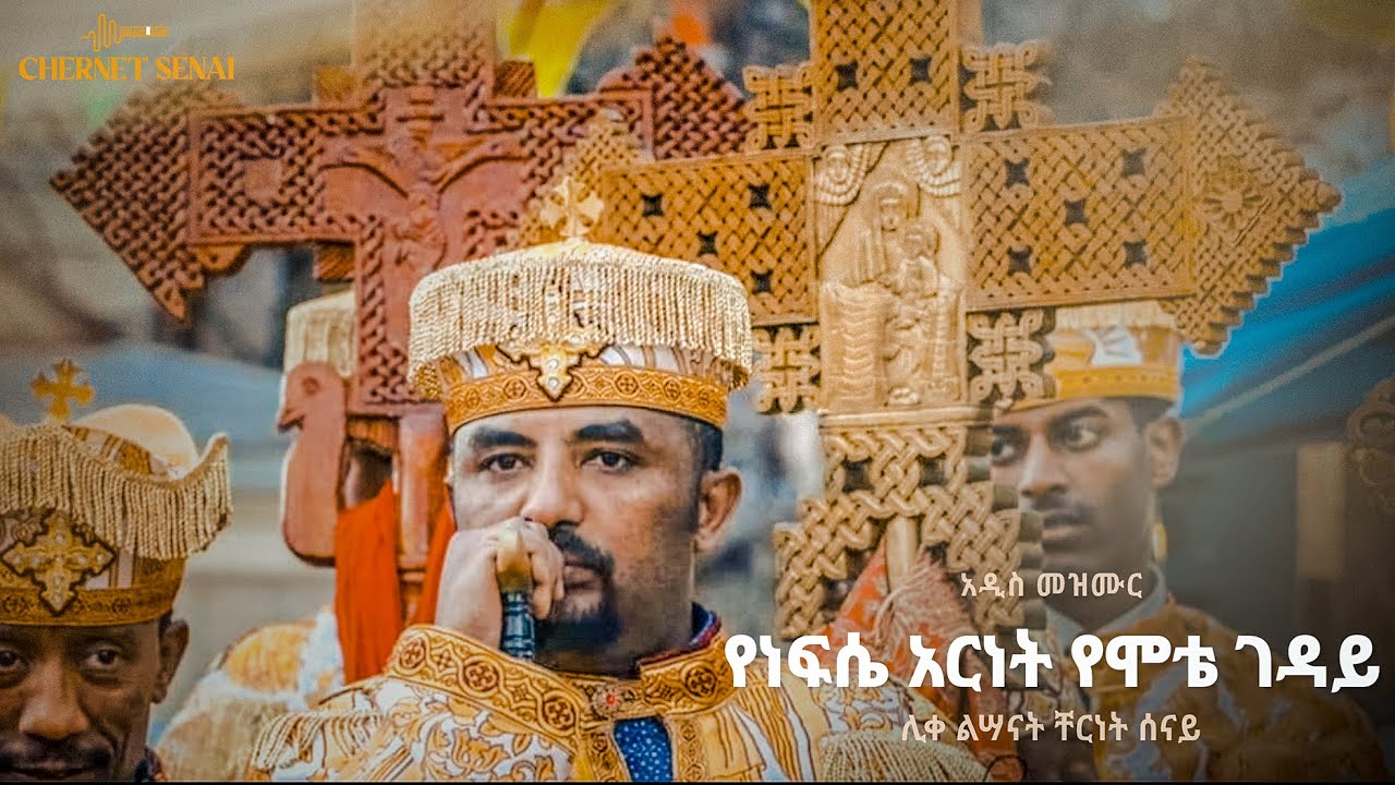 የነፍሴ አርነት የሞቴ ገዳይ | አዲስ መዝሙር | Ethiopian Orthodox Tewahdo Mezmur 2021 ...