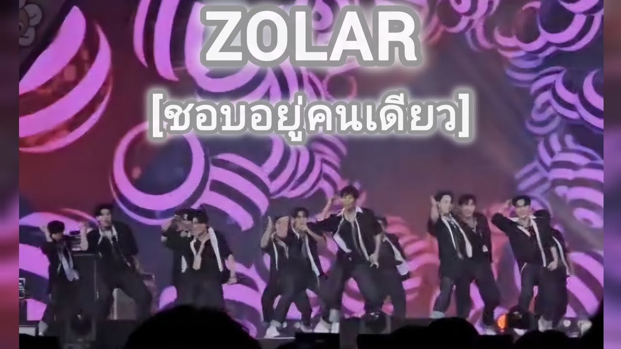 ศิลปิน ZOLAR – ชอบอยู่คนเดียว Mixedpop Bangkok 2024 - YouTube