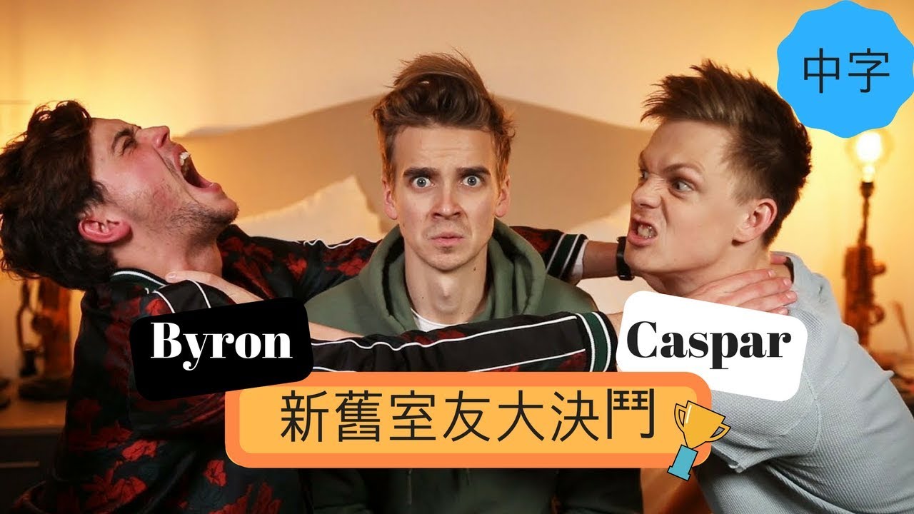 【Joe Sugg中字】Caspar v.s Byron 新舊室友大決鬥!! │ThatcherJoe NEW ROOMMATE VS OLD ...