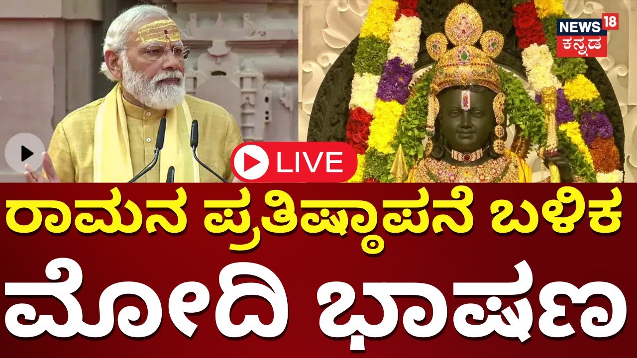 LIVE: Ayodhya Rammandir Pran Pratishtha Ceremony | PM Modi | Ram Lalla ...