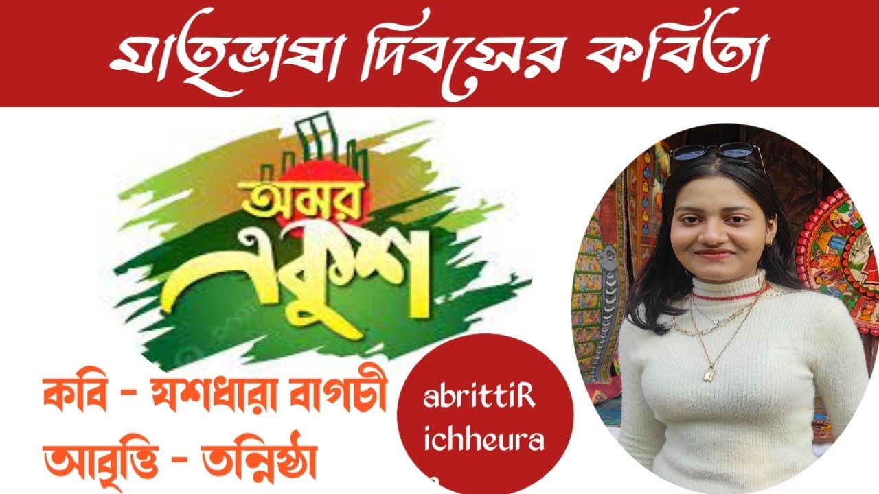 21 february kobita।২১শে ফেব্রুয়ারি কবিতা।ekushe february kobita abritti আবৃত্তি।tannistha ...