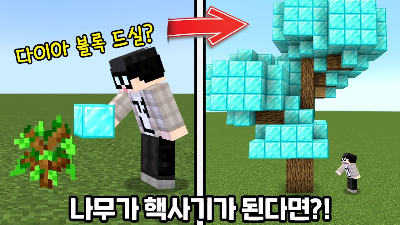 핵사기 나무를 만들어서 마크 깨기ㅋㅋㅋ Youtube
