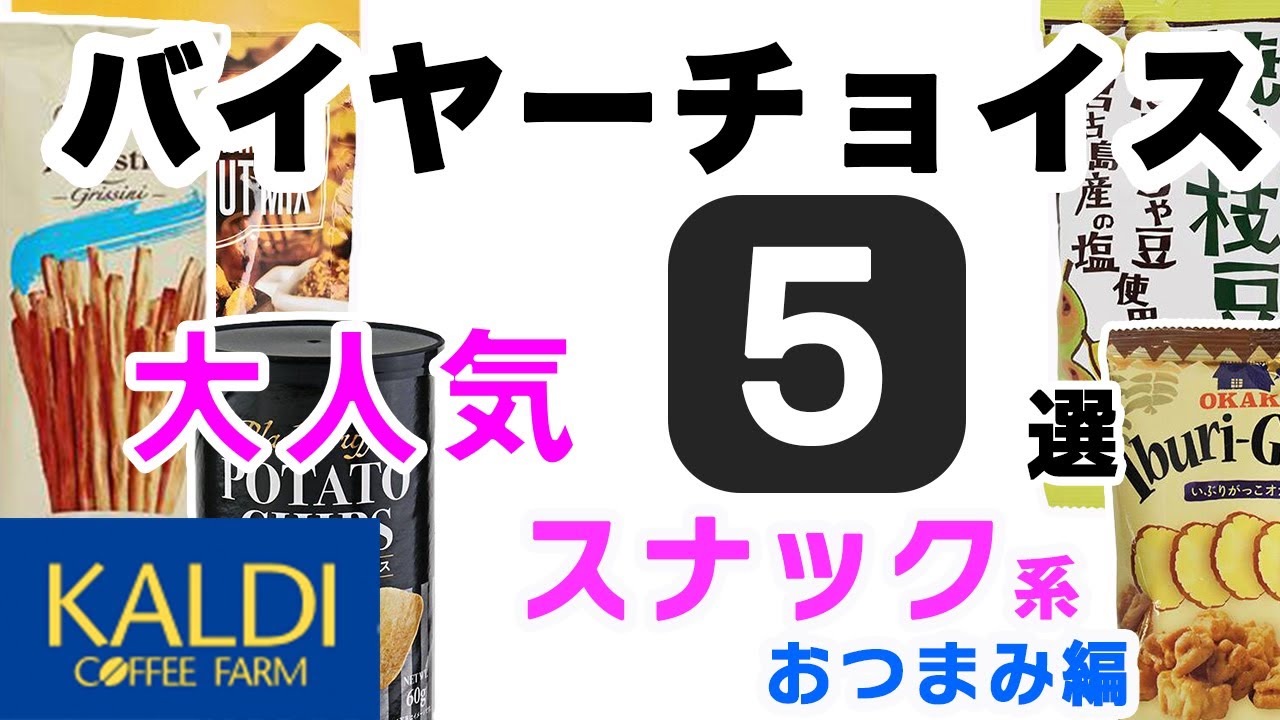 【カルディ/Kaldi】カルディのスナック系おつまみ5選。SNSで人気の商品。お酒に合います。 5 popular snacks from Kaldi on social media ...