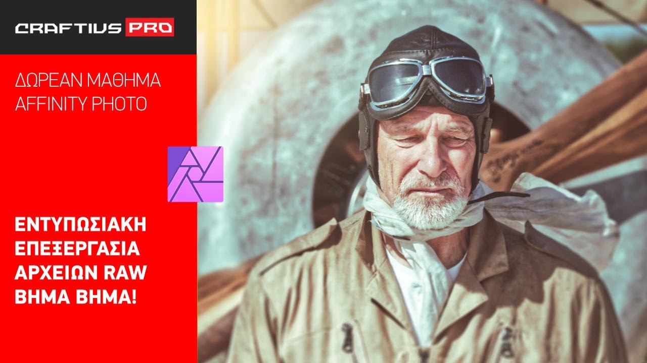 ΔΩΡΕΑΝ ΜΑΘΗΜΑ AFFINITY PHOTO: ΕΝΤΥΠΩΣΙΑΚΗ ΕΠΕΞΕΡΓΑΣΙΑ ΑΡΧΕΙΩΝ RAW ΒΗΜΑ ...