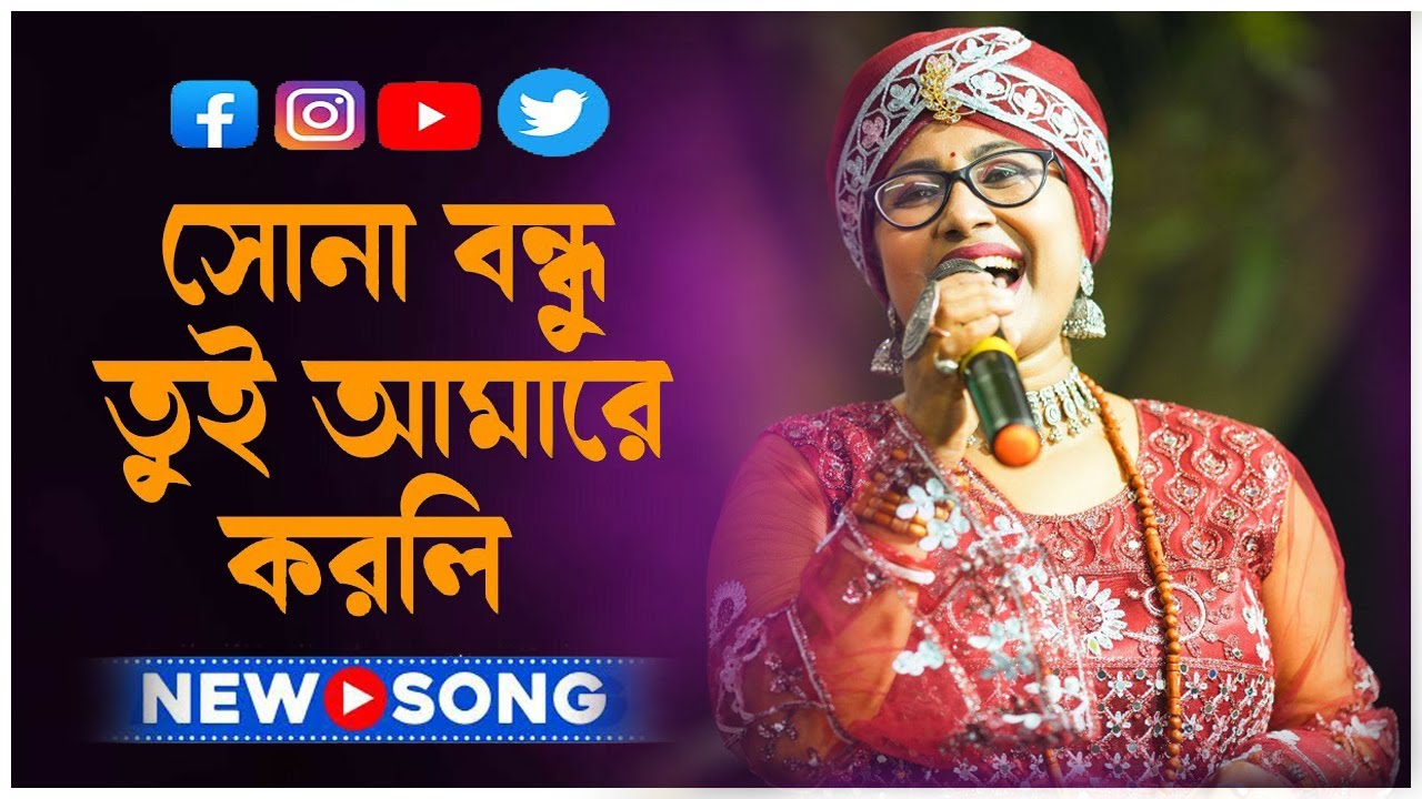 Sona Bondhu Tui Amare | সোনা বন্ধু তুই আমারে | Sathi Nag | bangla folk ...