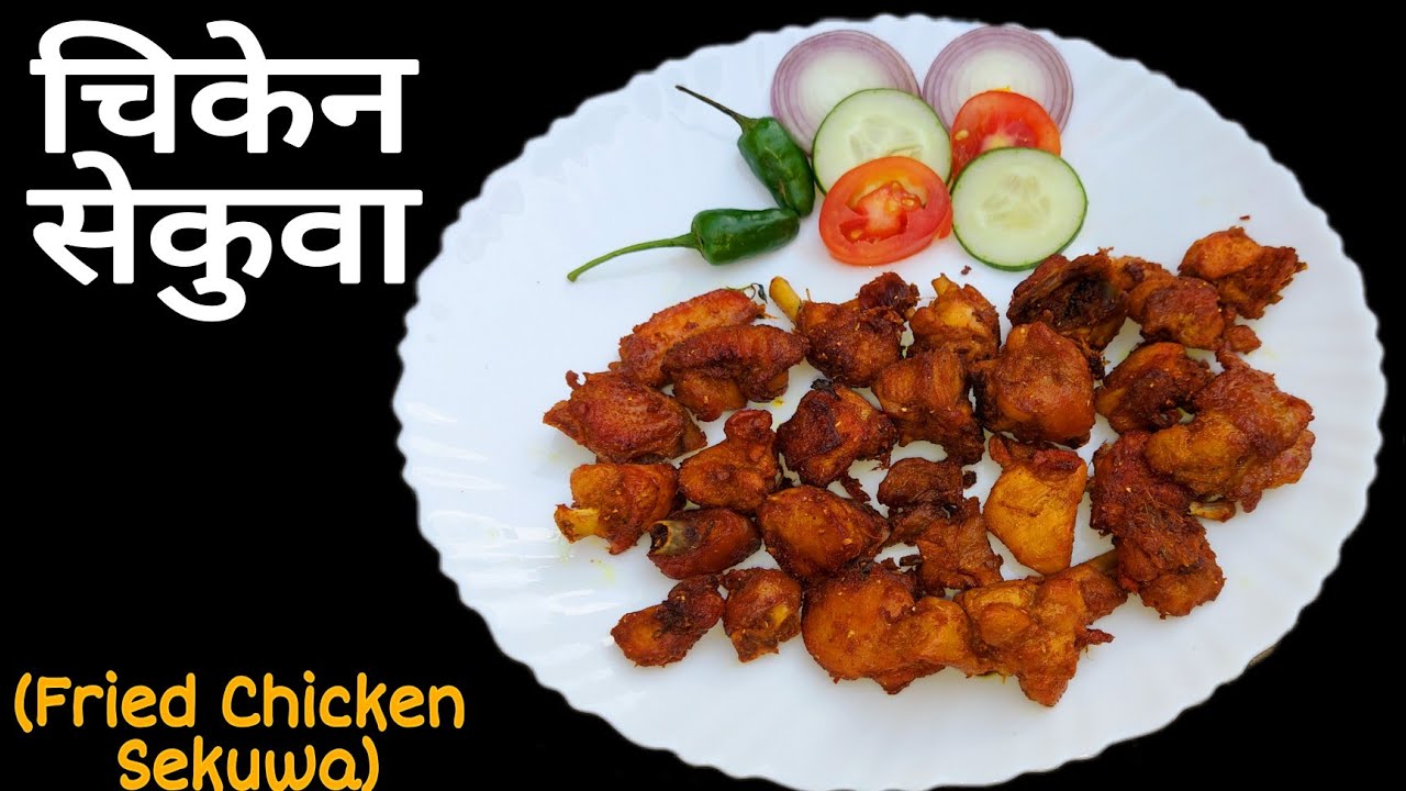 Chicken Sekuwa Recipe || यसरी सजिलो तरिकामा घरमै बनाउनुहोस् चिकेन ...