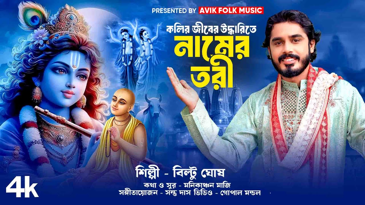 Krishna Naam ( কৃষ্ণ নাম ) কলির জীবের উদ্ধারিতে | HARE KRISHNA HARE ...