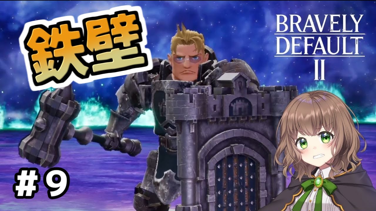 【ブレイブリーデフォルト2 女性実況】 9 シールドマスターガラハード戦!守る…守る…守る…!※ネタバレあり【bravely Default
