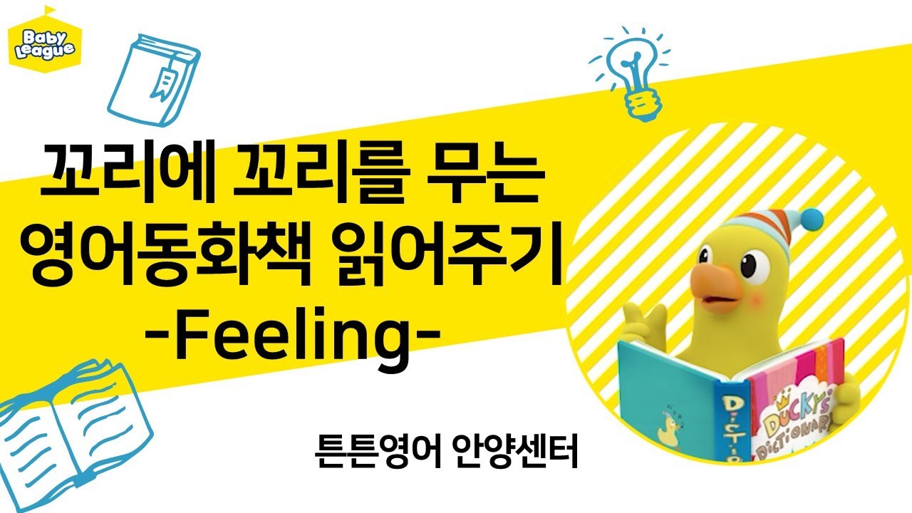 [ 튼튼영어 베이비리그 ]영어전집활용 -책읽어주기11편 l Feeling - YouTube