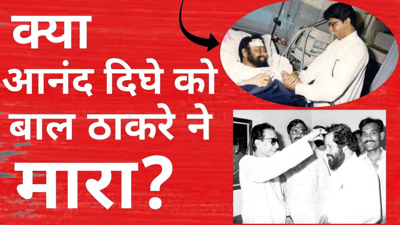 क्या सचमे आनंद दिघे को बाळासाहेब ठाकरे ने मारा? Who killed anand dighe ...