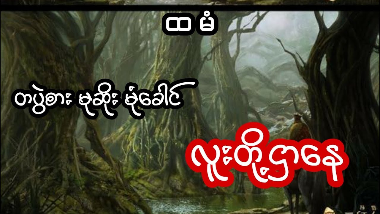 တပွဲစားမုဆိုး မုံခေါင် နှင့် လူးတို့ငှာနေ စဆုံး Youtube
