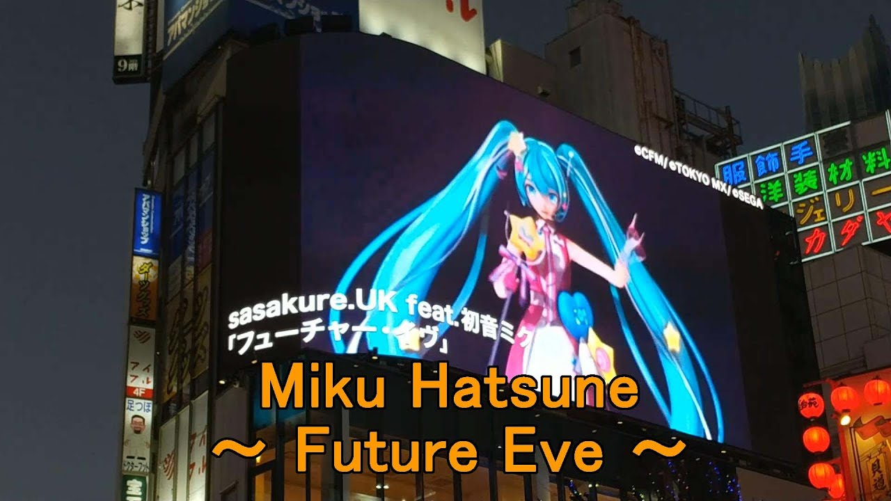 (No cut) Miku Hatsune ～ Future Eve ～ - 3D digital billboard in Shinjuku Tokyo. - YouTube