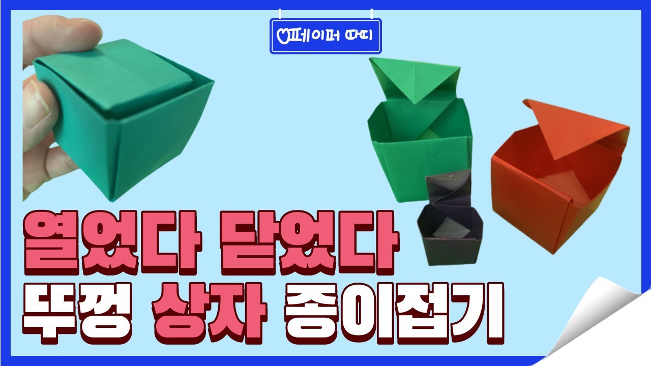 엄마가 알려주는 뚜껑 상자 종이접기 깊은 상자 접는방법 미니 상자 들어가는 상자접기origami In A Box