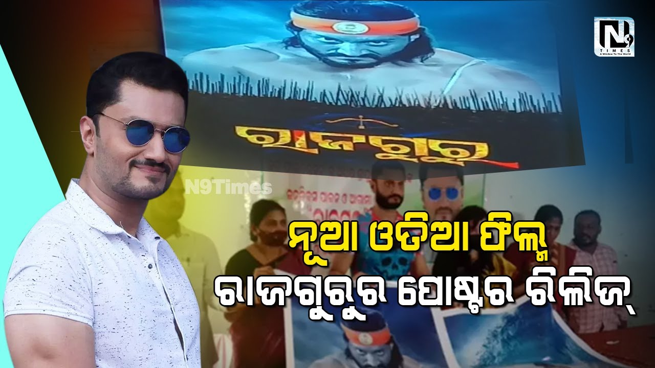 Ollywood Industry: Poster Of New Odia Movie Rajguru Released - YouTube