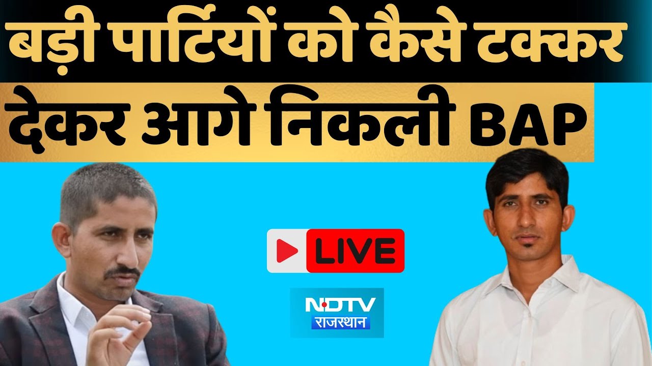 Banswara : Rajkumar Roat ने बताया BAP को बड़ी पार्टियों ने दी कितनी ...