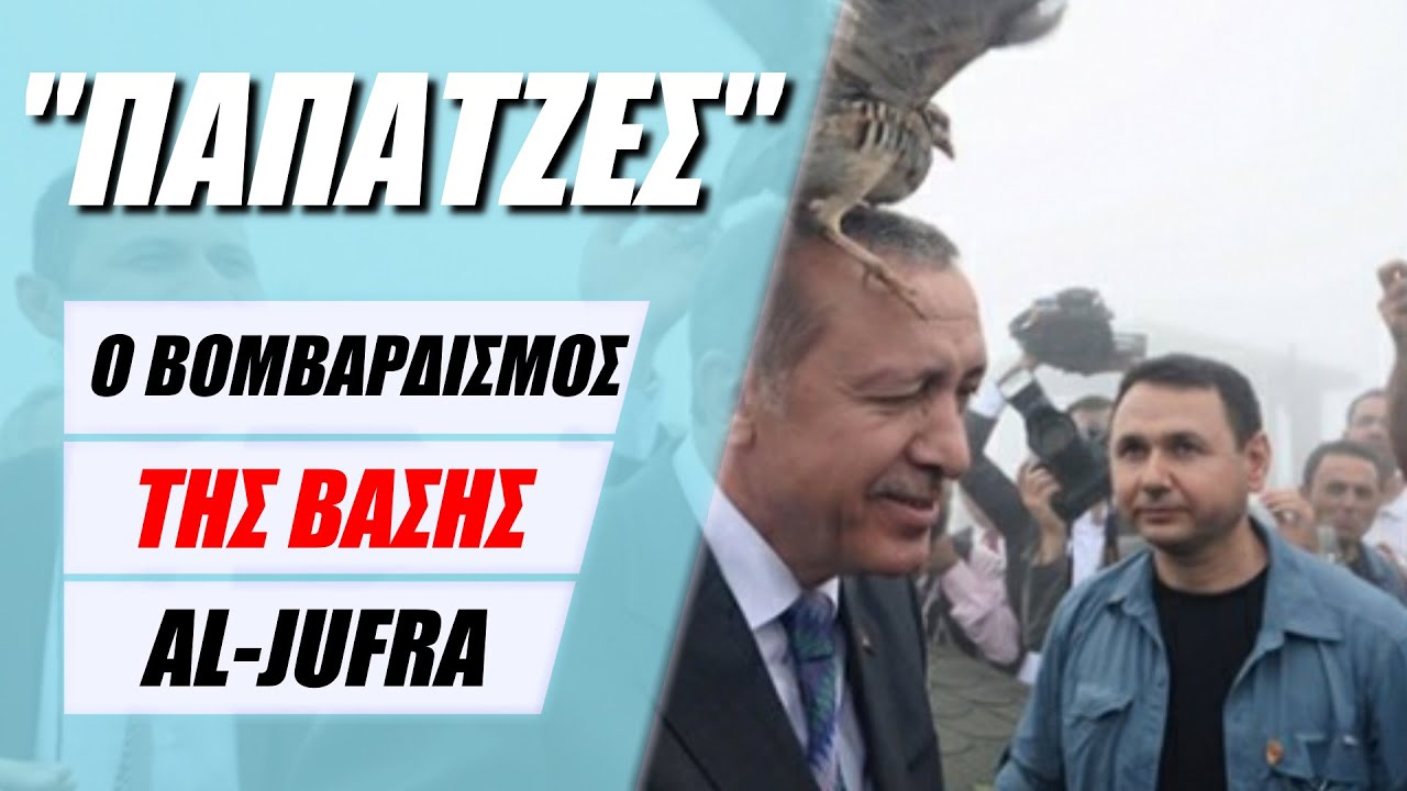 ΤΟΥΡΚΙΚΕΣ "ΠΑΠΑΤΖΕΣ" ΠΕΡΙ ΒΟΜΒΑΡΔΙΣΜΟΥ ΤΗΣ AL-JUFRA - ΛΙΒΥΗ - NEWS ...