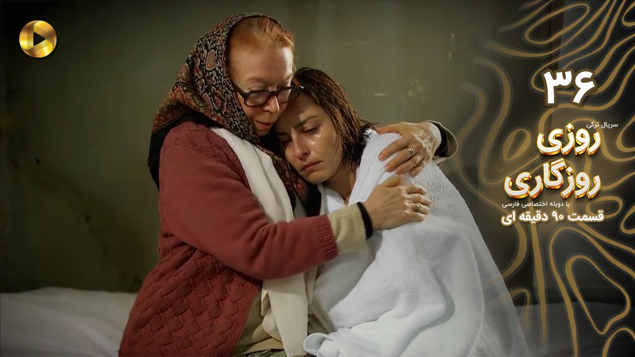 Roozi Roozegari- Episode 36 - سریال ترکی روزی روزگاری - قسمت 36 - دوبله ...