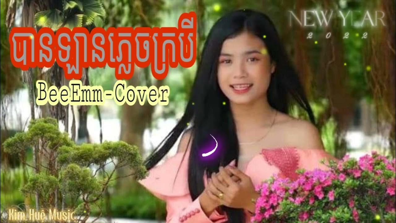 បានឡានភ្លេចក្របី - Bee Emm - ( Cover) - YouTube