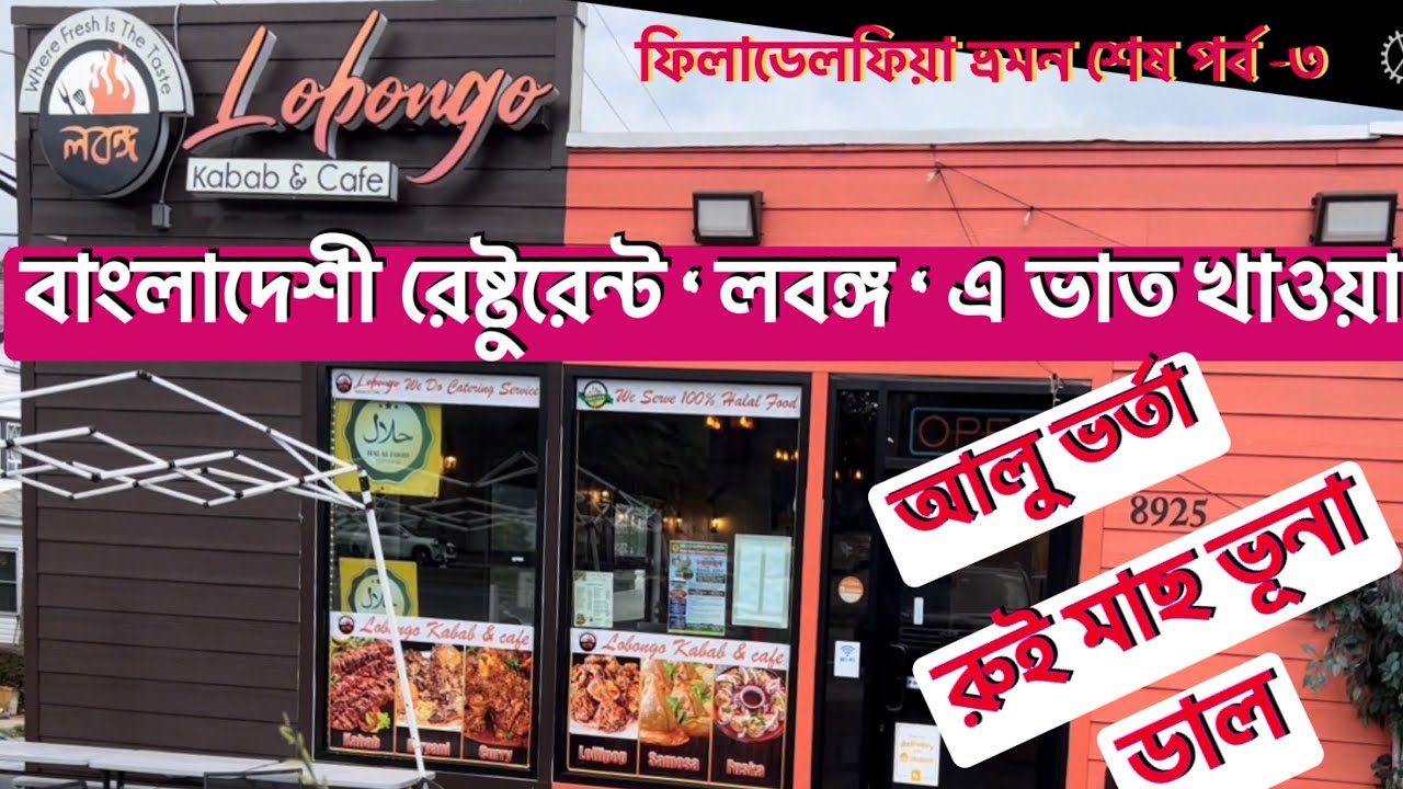 ফিলাডেলফিয়া বাংলাদেশী রেষ্টুরেন্ট “লবঙ্গ “মাছভাত || Philadelphia ...