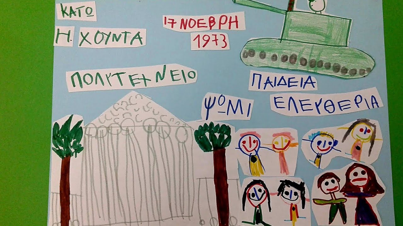 ΥΜΝΟΣ ΣΤΑ ΠΑΙΔΙΑ ΤΟΥ ΠΟΛΥΤΕΧΝΕΙΟΥ - YouTube