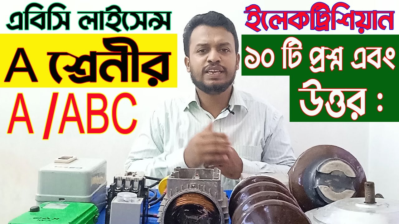 ABC লাইসেন্স A শ্রেনীর ভাইভা প্রশ্ন এবং উত্তর । Electrician ABC License ...