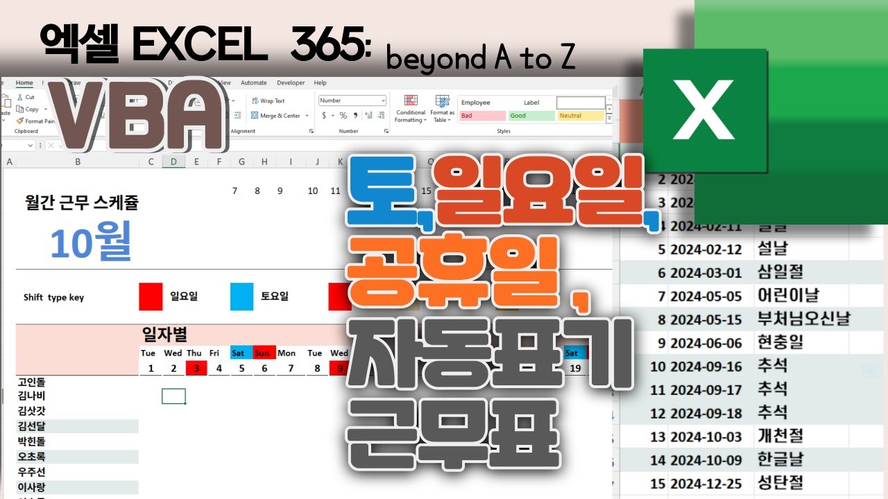 엑셀 근무표 서식쉬트에 Vba로 공휴일 쉬트 데이타를 불러와서 토일요일과 공휴일 자동으로 표시하기 Youtube