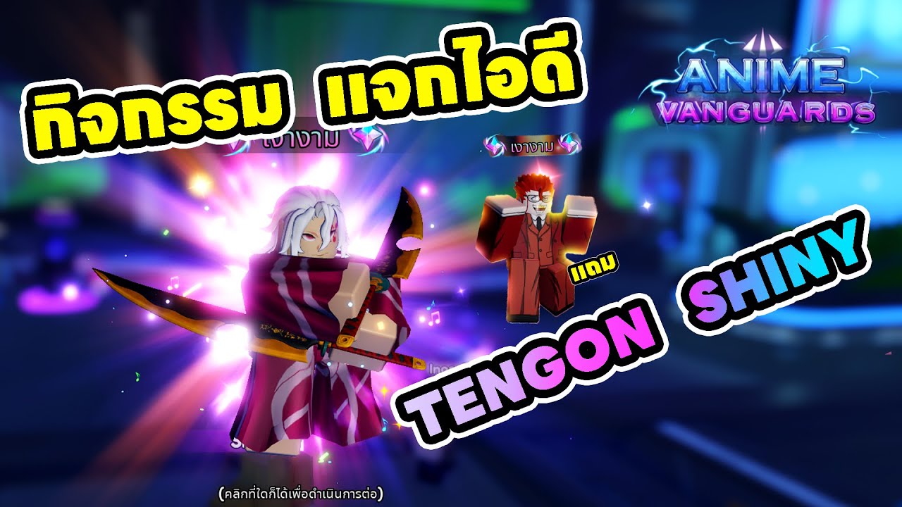 กิจจกรรมแจกไอดี TENGON SHINY มาช้าอดได้ [UPDATE 0.5] Anime Vanguards ...