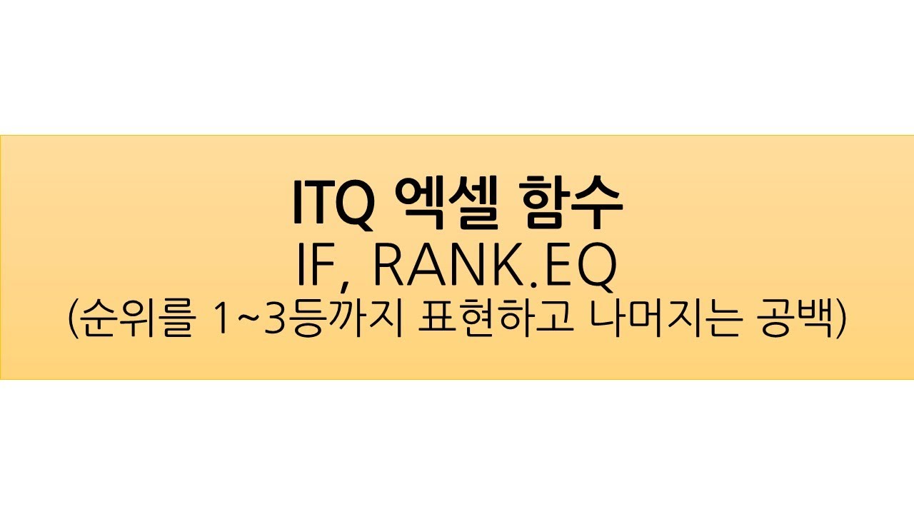 ITQ 엑셀 함수 (IF, RANK.EQ)_ 2022년 8월 A형 기출문제 (순위를 1~3등까지 표현하고 나머지는 공백) - YouTube