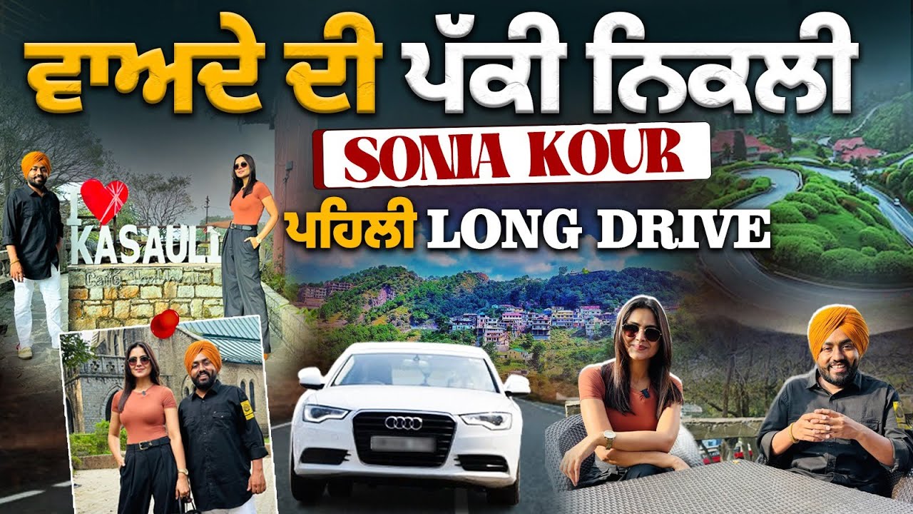 Exclusive Interview of Sonia Kour | ਪਹਿਲੀ Long Drive 'ਚ ਦੱਸਿਆ ਕਿਸਨੇ ...