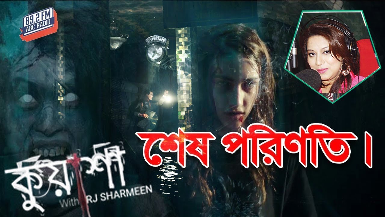 কুয়াশা শেষ পরিনতি। Ses Porinoti Kuasha | Rj Sharmeen | ABC Radio 89.2 ...
