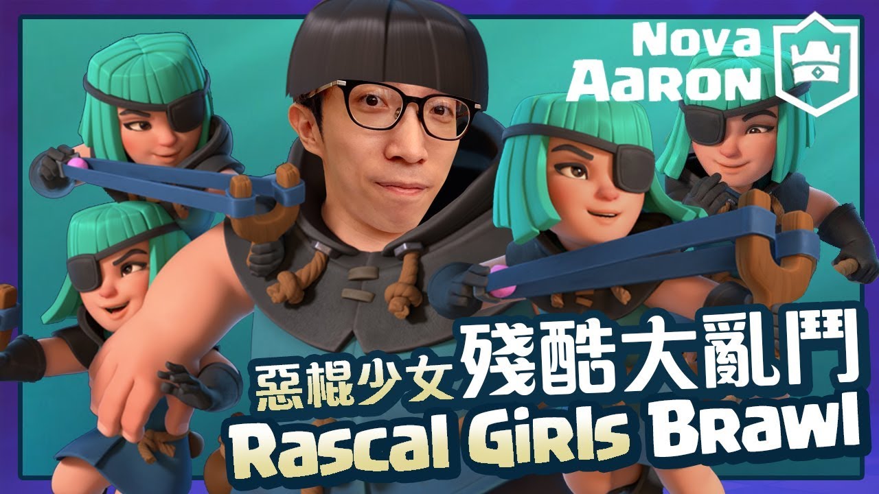 【皇室戰爭】惡棍少女大亂鬥～最殘酷的打法!? Rascal Girls Brawl Challenge CRAZY DECK ...