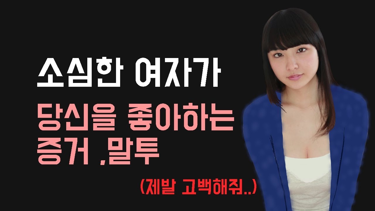 소심한 여자가 남자를 좋아할 때 하는 행동 Youtube