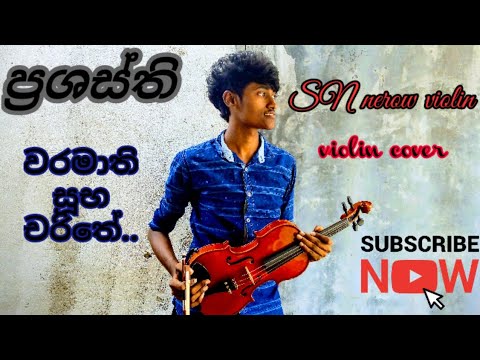 violin cover |prashasthi| "waramathi subha charithe"|#ප්‍රශස්ති|"වරමාති ...