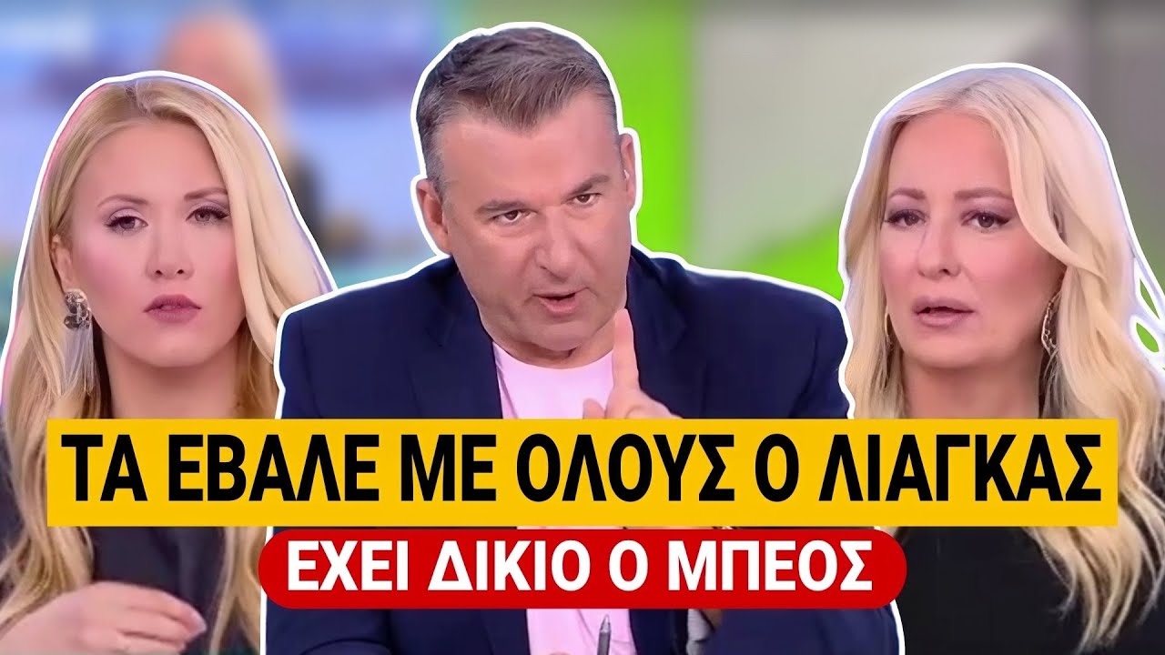 ΜΑΛΩΣΕ ΜΕ ΟΛΟΥΣ στο Πάνελ ο Λιάγκας - «Δεν γίνεται να ΜΗΝ ΒΡΙΖΟΥΜΕ στο ...