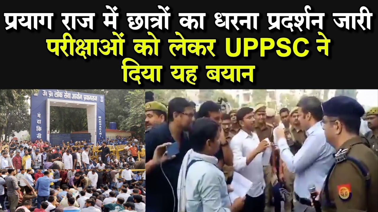UPPSC exam को लेकर Prayagraj में छात्रों का धरना जारी, परीक्षाओं को ...