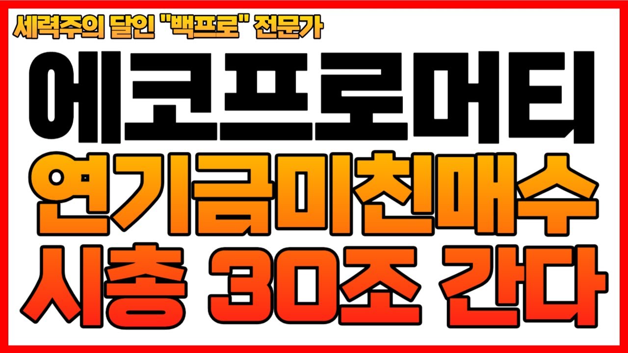 에코프로머티리얼즈 연기금미친매수 시총30조간다 아무리 찾아도 악재가 없다 도저히 믿을수가 없다 에코프로 에코