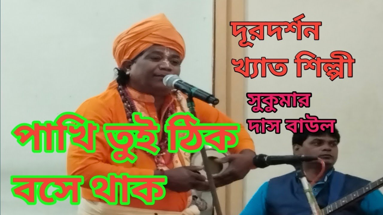 পাখি তুই ঠিক বসে থাক #sukumar_das বাউল - YouTube