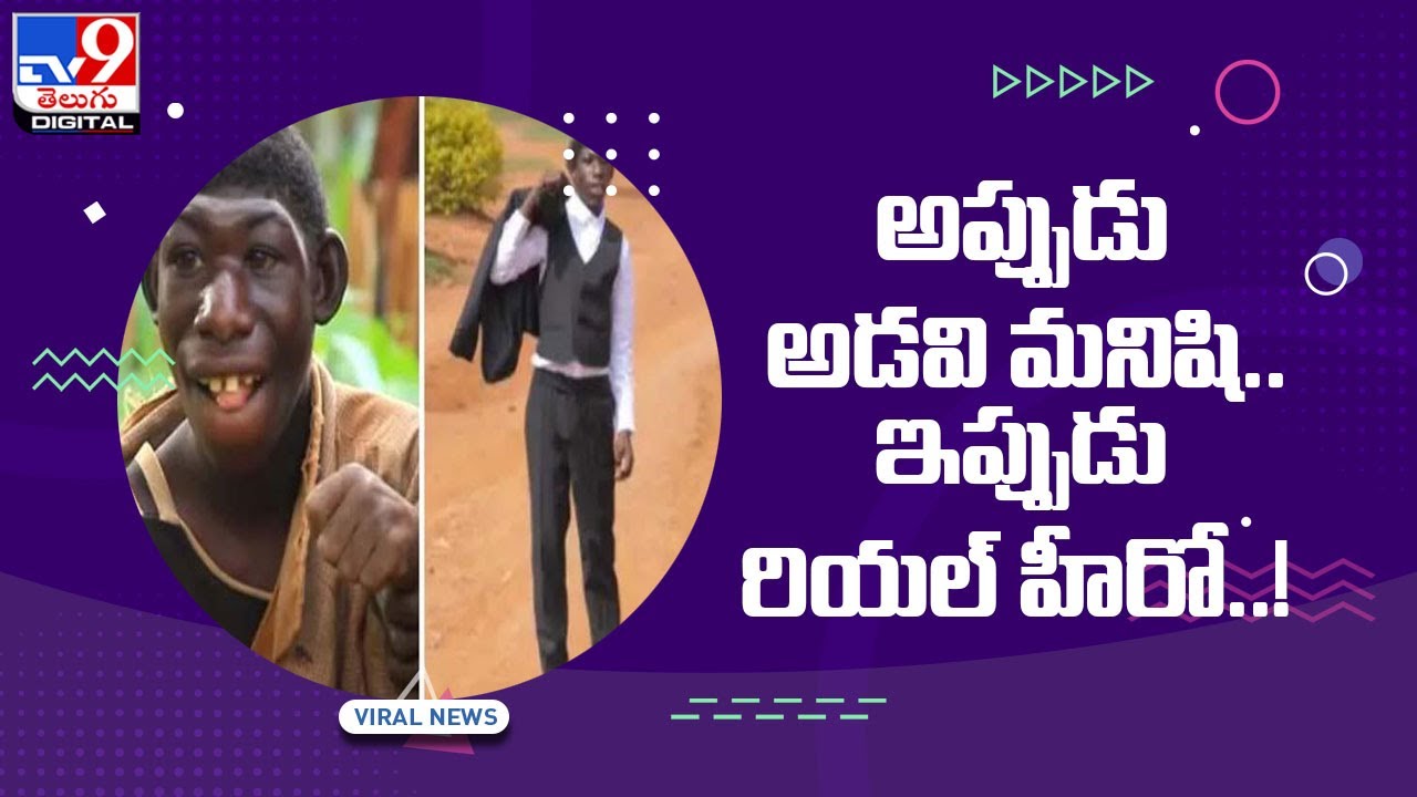 Zanziman Ellie : ఒకప్పడు ‘అడవి’ మనిషి... ఇప్పడు రియల్‌ హీరో - TV9 - YouTube