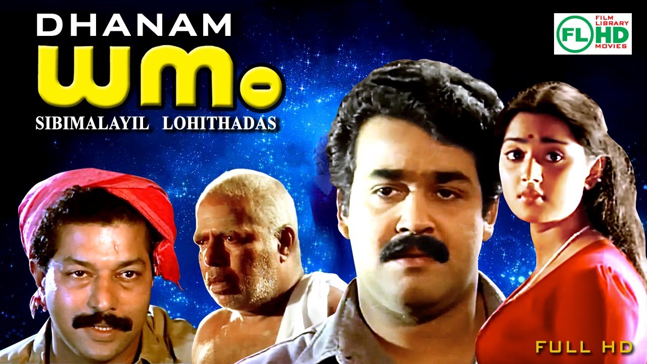 DHANAM | Malayalam super movie| Mohanlal | Murali | Thilakan | Nedumudi ...