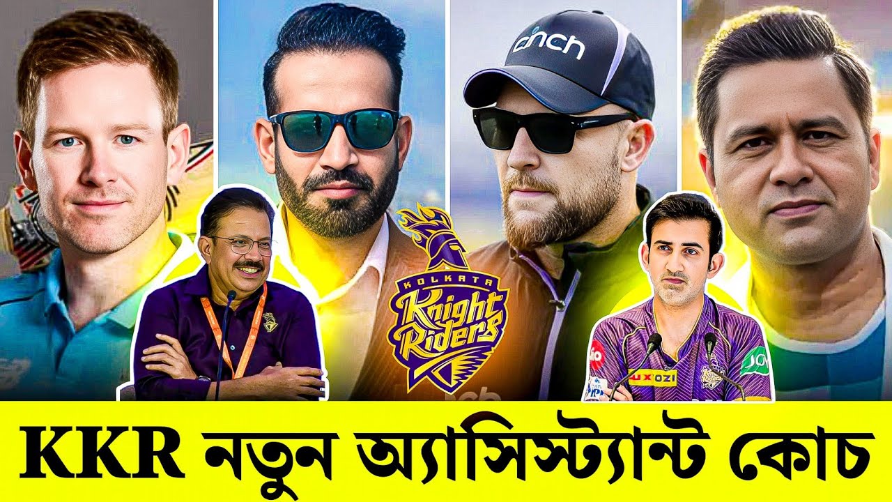 KKR এর নতুন অ্যাসিস্ট্যান্ট কোচ হচ্ছে এই প্লেয়ার 😱। KKR New Assistant Coach IPL 2025 | KKR ...