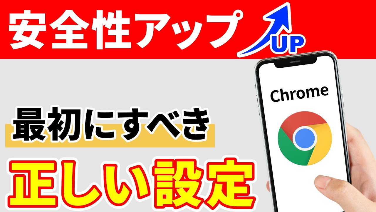 【スマホなら特に重要】フィッシングサイト・ウィルス対策!chromeの最初にすべき正しい設定4選 Youtube